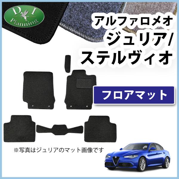 ■商品フロアマット DXシリーズ■対応車種アルファロメオ ジュリアアルファロメオ ステルヴィオ■適合型式ジュリア：95220,95222,95229系ステルヴィオ：94920,94922,94929系■適合年式ジュリア：2017年(平成29...