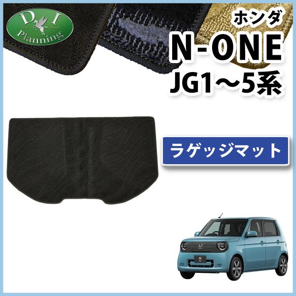 ■商品名・ラゲッジマット 織柄シリーズ■商品構成・ラゲッジマット（トランク、荷台部分）■適合車種 / 型式・ホンダ N-ONE e : JG5・ホンダ N-ONE : JG3 JG4・ホンダ N-ONE : JG1 JG2■適合年式・JG5...