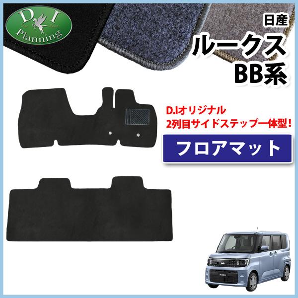 ■商品名・フロアマット DXシリーズ■商品構成・フロアマット車体一台分（運転席、助手席、後部座席）└『リアエントランス部分』までカバーするオリジナル設計■適合車種 / 型式・日産 ルークス : BB1A, BB2A, BB5A, BB6A・...