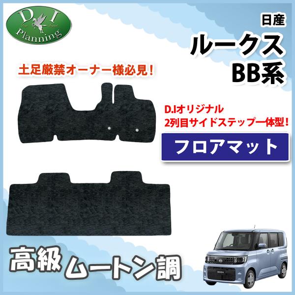 ■商品名・フロアマット 高級ムートン調ブラック■商品構成・フロアマット車体一台分（運転席、助手席、後部座席）└『リアエントランス部分』までカバーするオリジナル設計■適合車種 / 型式・日産 ルークス : BB1A, BB2A, BB5A, ...