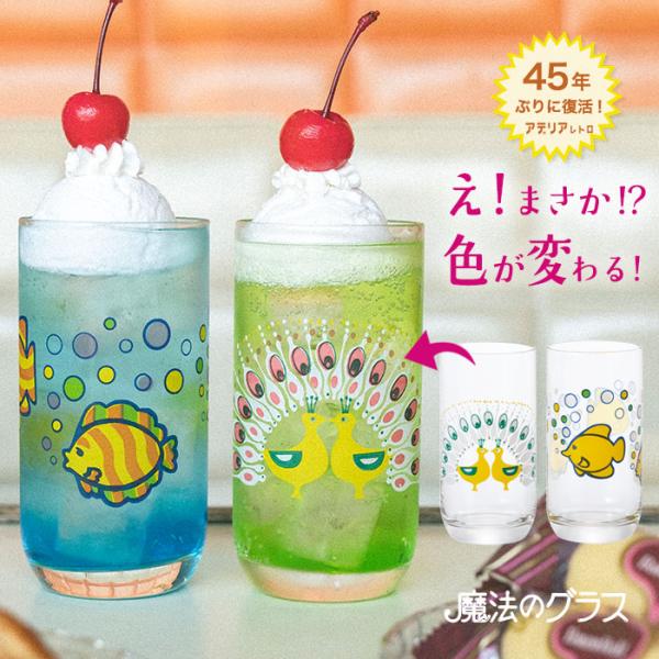 アデリアレトロに「熱帯魚」「クジャクのおしゃべり」が仲間入りします！昭和当時に販売していた「魔法のグラス」という柄を現代版にリメイク。冷たい飲み物を注ぐとプリントの色が鮮やかに変わる、ちょっと不思議で楽しいグラスです。<魔法のグラスに...