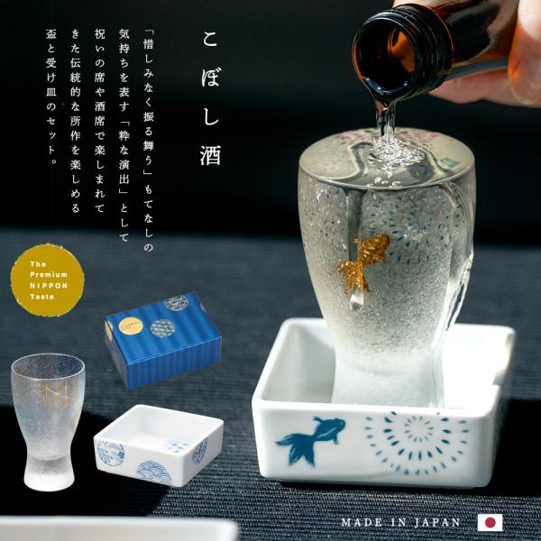 プレミアムニッポンテイストシリーズの代表的な柄である「桜」「丸紋」「鳥獣戯画」「花火」で、新たにユニークな”こぼし酒”アイテムが誕生しました。受け皿用の小付けは伝統的な美濃焼の染付（磁器製）で、硝子との組み合わせが新鮮でモダンな日本文化を感...
