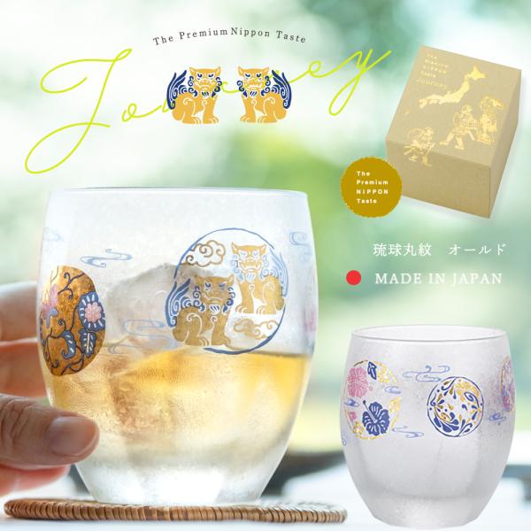 日本最南端の独特な沖縄（琉球）文化を、伝統的な丸紋に意匠したグラスウエアです。みぞれ加工をいれることで見た目にも涼しげな、高級感あふれるロックグラスに仕上げました。口径が7.5cmあるので丸氷を入れることも可能。焼酎やウイスキーのロック、オ...