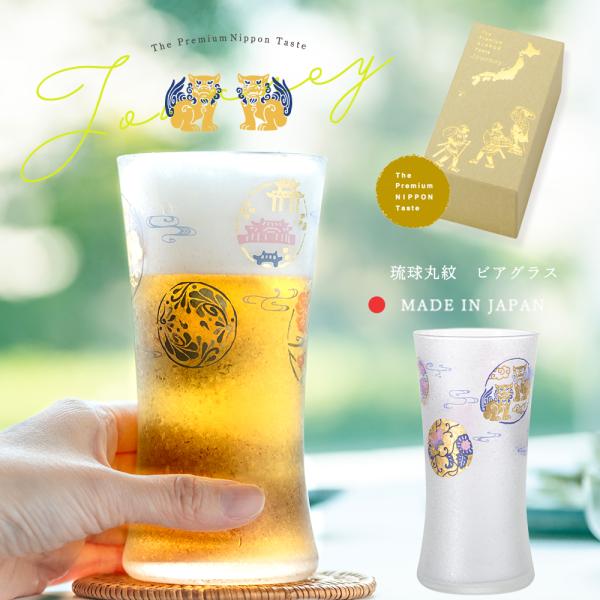 日本最南端の独特な沖縄（琉球）文化を、伝統的な丸紋に意匠したグラスウエアです。みぞれ加工をいれることで見た目にも涼しげな、高級感あふれる薄肉なビアグラスに仕上げました。※耐熱ガラスではありません。電子レンジ・オーブンの利用不可。※こちらの商...