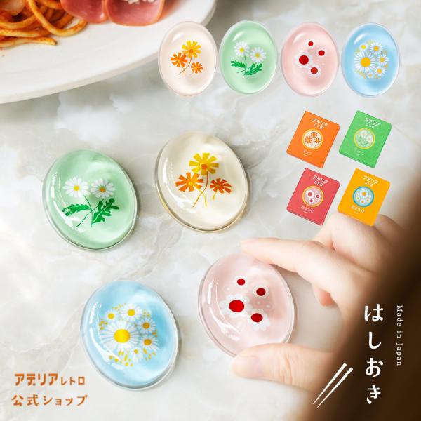 アデリアレトロシリーズに、新アイテムの箸置きが仲間入り♪食卓に小さなときめきを添える、レトロでかわいらしい箸置きです。※アデリアレトロの商品にはかすれやにじみが見られる場合がございます。こちらは昭和当時の風合いを表現するために意図的に再現し...
