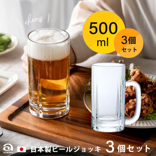 ※このビールジョッキは3個入りでの販売となります。飲食店でおなじみ、取っ手も大きく使いやすいビールジョッキです。肉厚設計でボリューム感があり、丈夫で長くお使いいただけます。ご自宅でビールを飲みとき、このビールグラスに変えると普段とはちがった...