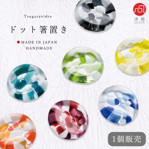 津軽びいどろの「箸置き」シリーズ。津軽びいどろの箸置きは女性のガラス職人が1つずつ手作業で生産しています。一つひとつ手作りならではの優しい丸み。小さくても存在感があり、季節のしつらえをお楽しみいただけます。ガラス職人の経験・勘・熟練の技術で...