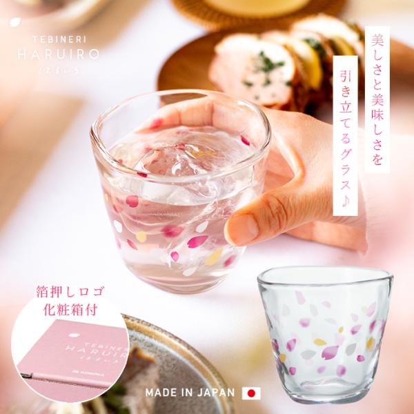 桜の花びらが舞い散る様子を写した「てびねりはるいろ」シリーズ、190mlの使いやすいグラスです。やさしい色使いの桜の花びらが、春のやわらかい雰囲気を表現しています。グラスは、どんな飲み物にも使いやすいフリーカップなので、お茶やジュース、お水...