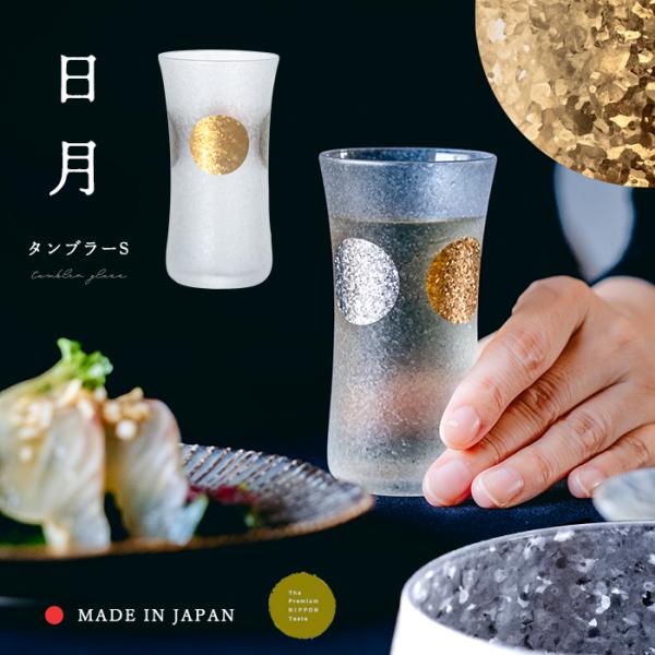 日本の伝統紋様「日月」を表現したグラスです。金の円は太陽、銀の円は月を表現しており、太陽には金箔を、月にはプラチナ箔を使用。みぞれ加工をいれることで見た目にも涼しげな、高級感あふれる薄肉で小ぶりなグラスに仕上げました。薄肉で小ぶりなフォルム...