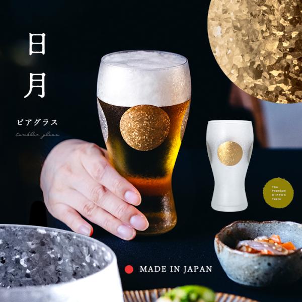 日本の伝統紋様「日月」を表現したビールグラスです。金の円は太陽、銀の円は月を表現しており、太陽には金箔を、月にはプラチナ箔を使用。みぞれ加工をいれることで見た目にも涼しげな、高級感あふれるビールグラスに仕上げました。ビールのコクを引き立てる...