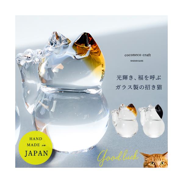 好評の「coconeco craft」シリーズに縁起物「招き猫」のガラスオーナメントが登場！ネコ好きのガラス職人が一つ一つ丁寧に手作業で作り上げるココネコのガラスオーナメント。招き猫の特徴である手と耳の細い部分も熟練された技術で表現していま...