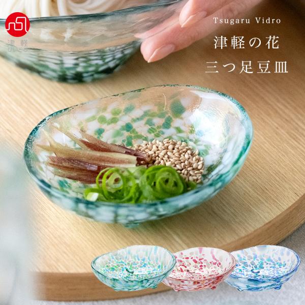 津軽びいどろの手作りならではの質感と緩やかな曲線のある形が風情溢れるシリーズ、「津軽の花」シリーズのフリーグラスです。そうめんや蕎麦などの“冷やし麺”と合わせて薬味や具材の小分けに最適で、既存アイテムと組み合わせれば、麺・出汁・薬味まで美し...
