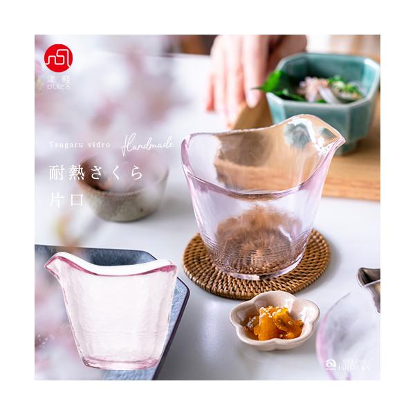 津軽びいどろの丈夫な耐熱ガラスシリーズ、淡いさくら色の片口です。桜の開花を待ちわびる少し肌寒さが残る春先などの燗酒用にもおすすめ。耐熱ガラス製（耐熱温度差120度)なので、熱湯OK、レンジ対応。（※直火不可）冷えたお酒の温め直しも可。家庭用...