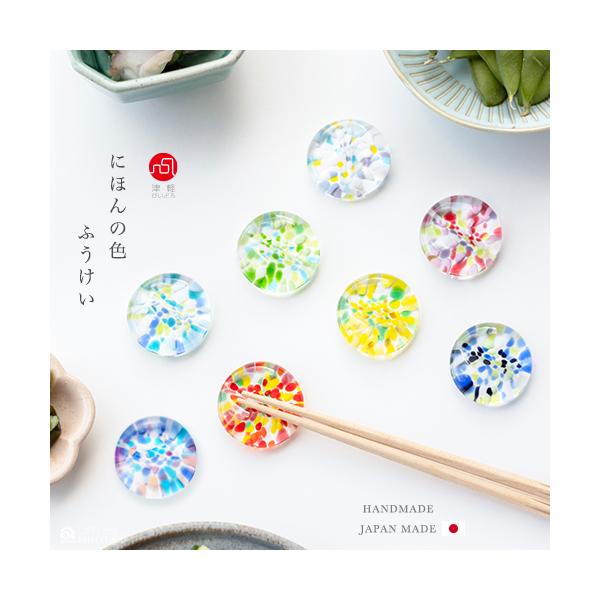 津軽びいどろの人気シリーズ「ガラスの箸置き」。にほんの色ふうけいは、情緒あふれる日本の美しい風景の色合いを多彩な色粒を散りばめて表現しました。カラーバリエーションは7色。ラッキーカラーや好きな色で揃えたり、ご家族の方それぞれに色のちがった箸...