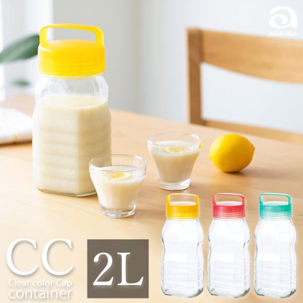 鮮やかなカラーのキャップと清潔感のあるガラス製の保存瓶、CCコンテナー。テーブルやカウンターに置いておくだけで風景に明るい彩りをプラス。持ち手がついていて運びやすく、広口で洗いやすいなど、機能面でも充実しています。においが移りにくく酸にも強...