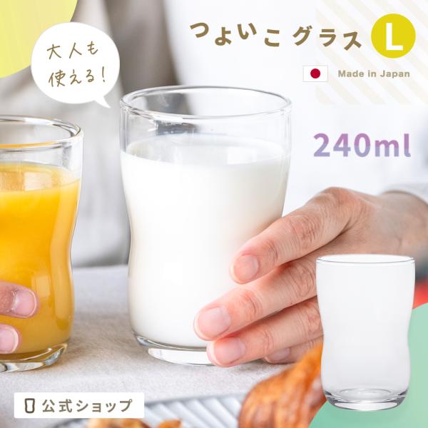 【重要】この商品は、お客様都合による「返品」「交換」を承ることができません。予めご了承くださいませ。※この商品は箱に入った商品ではございません。（簡易包装）つよいこグラスにちょっぴり大きいLサイズが登場！中高学年から大人まで幅広い世代にお使...