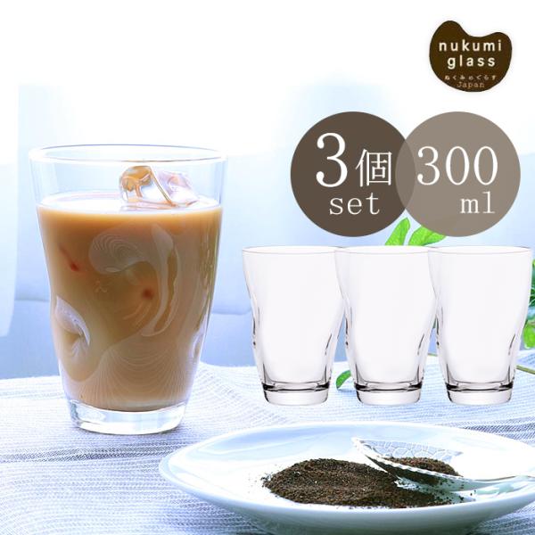 ※このグラスは3個入りでの販売となります。くぼみがあって手になじみやすい形状のぬくみのぐらす。様々な素材やスタイルとも相性良く、コーディネートを楽しんで頂けます。満水容量は約300mlですので、ジュースや牛乳、お冷にビールまで。幅広い場面で...