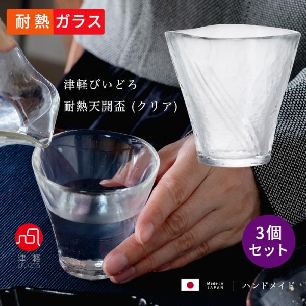 ※この盃は3個入りでの販売となります。冷酒と熱燗、どちらもお楽しみいただける津軽びいどろの耐熱ガラス製の酒器です。電子レンジが使用できるので、簡単に熱燗をお楽しみいただけます。（※直火不可）冷えたお酒の温め直しも可。盃としてのご利用はもちろ...