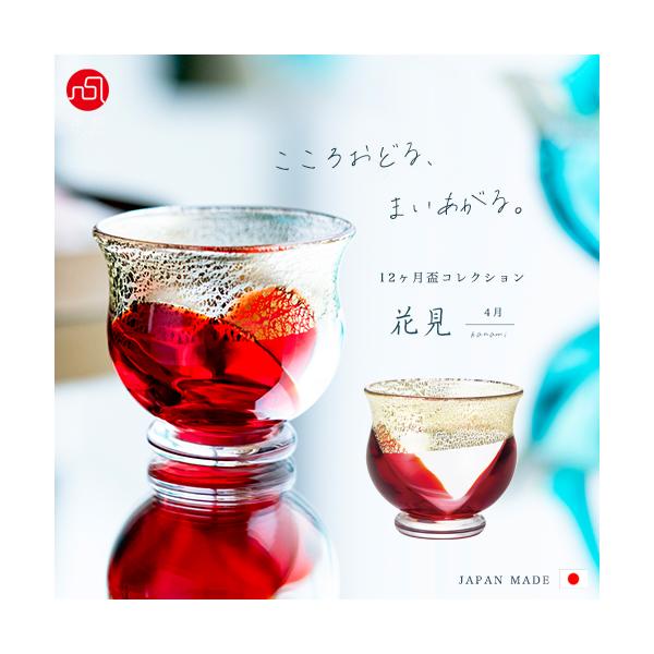 ひとつひとつの暦をイメージした個性豊かな盃、津軽びいどろの「12ヵ月コレクション」シリーズ。津軽びいどろのガラス職人が一つ一つ丁寧に仕上げた日本の「4月」の情景。赤いガラスで桜の情景を表現し金箔で星空を表現しました。それぞれが持つ名前とデザ...