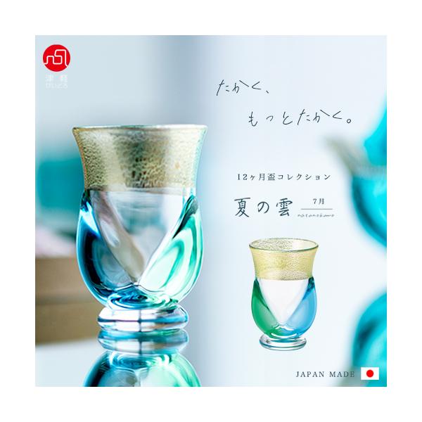 ひとつひとつの暦をイメージした個性豊かな盃、津軽びいどろの「12ヵ月コレクション」シリーズ。津軽びいどろのガラス職人が一つ一つ丁寧に仕上げた日本の「7月」の情景。夏の白く高い雲と空、そして緑で大地を表現しています。それぞれが持つ名前とデザイ...