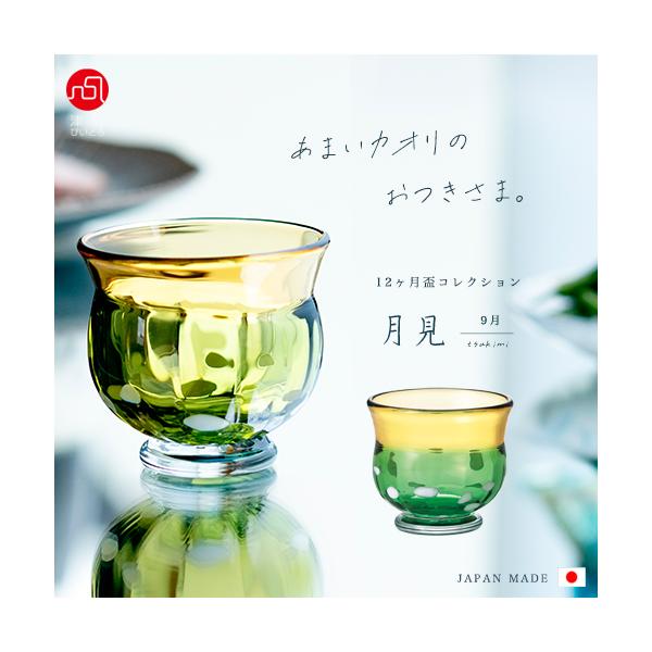 ひとつひとつの暦をイメージした個性豊かな盃、津軽びいどろの「12ヵ月コレクション」シリーズ。津軽びいどろのガラス職人が一つ一つ丁寧に仕上げた日本の「9月」の情景。月見の夜、月に照らされた明るい部分と大地の緑の部分を表現しています。それぞれが...