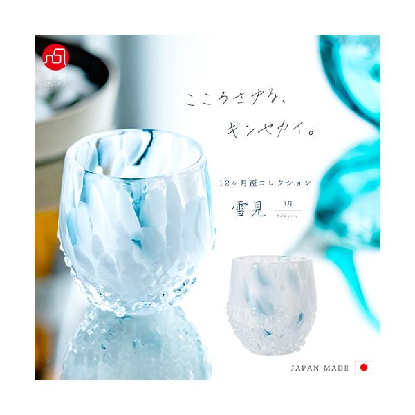 ひとつひとつの暦をイメージした個性豊かな盃、津軽びいどろの「12ヵ月コレクション」シリーズ。津軽びいどろのガラス職人が一つ一つ丁寧に仕上げた日本の「1月」の情景。青森の厳しい冬で発生する氷結を表しています。それぞれが持つ名前とデザインから風...