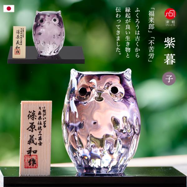 津軽びいどろに所属する青森県伝統工芸士が作る、ガラスのオーナメントです。親ふくろうの胴の中には、金箔を巻いてガラスで閉じ込めており、見た目にも豪華な仕立てに。ふくろう本体のほかに、木台と木札を各１つずつ同梱しております。※職人による手作り工...