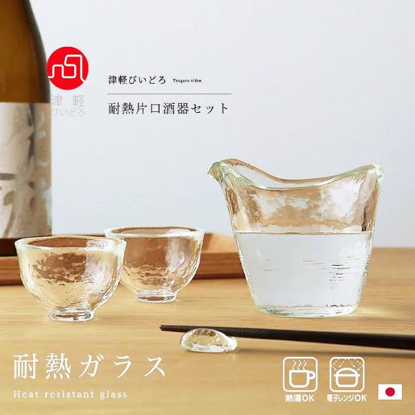 津軽びいどろの耐熱ガラスシリーズのクリアな盃2個と徳利として使用する片口1個の酒器セットです。耐熱ガラス製（耐熱温度差120度)なので、熱湯OK、レンジ対応。（※直火不可）冷えたお酒の温め直しも可。もちろん冷酒にも対応しておりますのでオール...