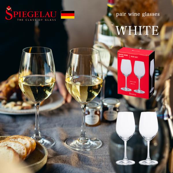 圧倒的な耐衝撃性と耐久性を誇るドイツの名門グラスウェアブランド「シュピゲラウ」のワイングラスペアセット。毎日のように使える「丈夫さ」と「美しさ」を兼ね備えたクリスタルガラスのステムウェアシリーズです。シュピゲラウ社のグラスは、薄く軽い上に耐...