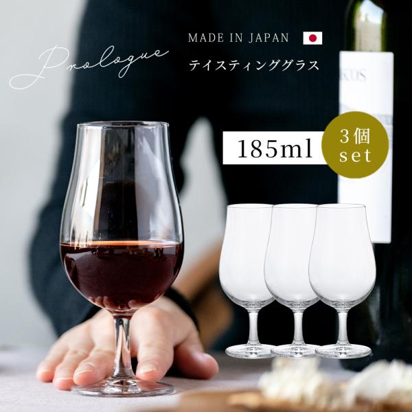 ※このグラスは3個入りでの販売となります。プロローグのテイスティンググラスは口当たりの良い、薄づくり口部仕上げが香りを際立たせます。【商品のポイント】・185mlで扱いやすいサイズ。・繊細な味わいを引き立てる薄い口部。・口部を少し立ち上げた...