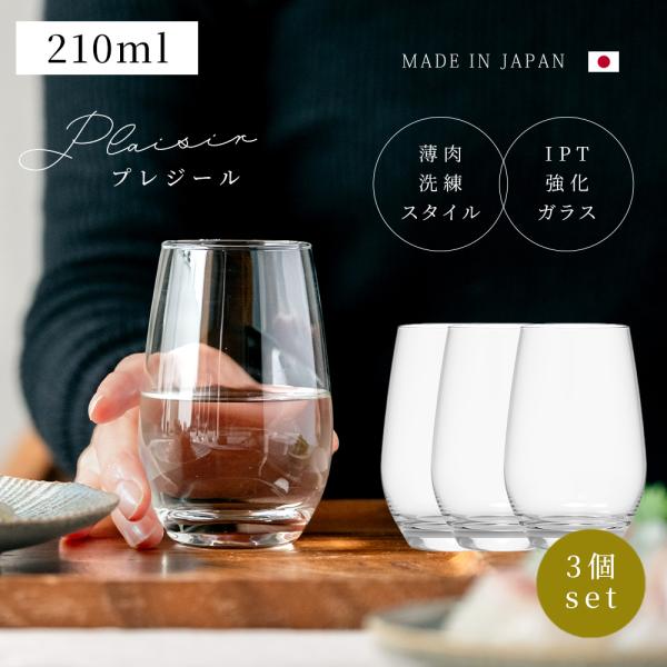 ※このグラスは3個入りでの販売となります。口当たりの良い薄づくりで、軽やかに飲めるプレジール タンブラー210。手にすっとなじむ丸いフォルムが魅力で、日本酒の香りや味わいをより豊かに引き立てます。薄づくりの口部仕上げにより、少量でも日本酒本...