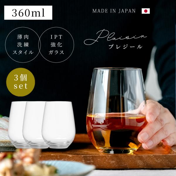 ※このグラスは3個入りでの販売となります。口当たりの良い薄づくりで、軽やかに飲めるプレジール タンブラー360。手にすっとなじむ丸いフォルムが魅力で、ワインの香りや味わいをより豊かに引き立てます。薄づくりの口部仕上げにより、量でもワイン本来...