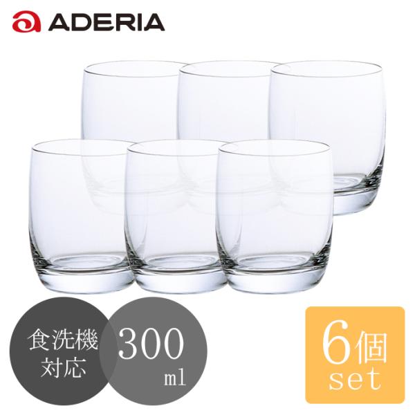 ※このグラスは6個入りでの販売となります。「IPT（イオンプロテクト）」という独自の進化した全面イオン強化により、物理的衝撃に対する耐久性が向上。食洗機にも対応いたします。丸みの帯びたラインが綺麗な飽きのこないシンプルなデザインですので、普...