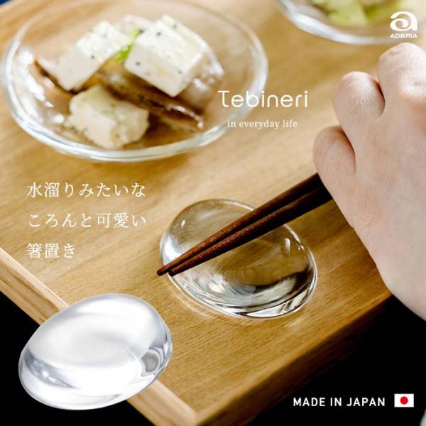 ※この商品は箱に入った商品ではございません。（簡易包装）陶器の成形技法「てびねり」の質感をガラスで表現した国産の箸置きです。お箸を安定して置くことができる少し大振りなサイズに設計しました。陶器や和の器との相性も良く、普段お使いいただくのに最...