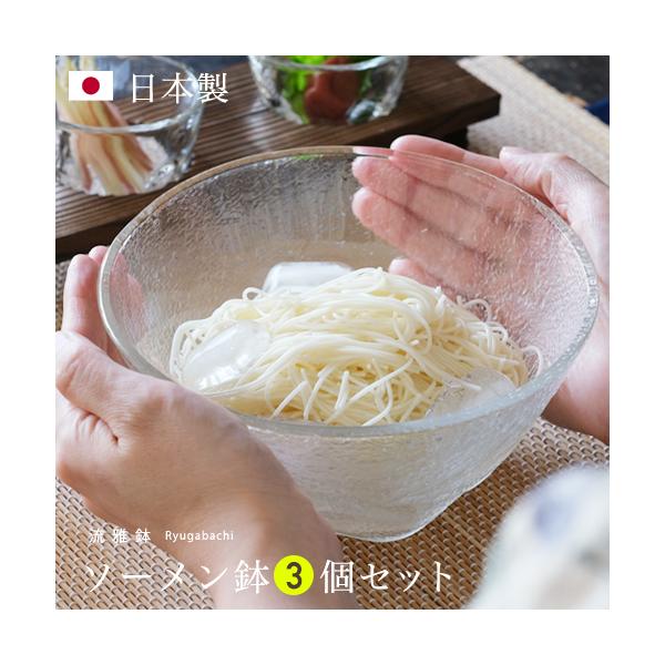 ※素麺鉢3個入りでの販売となります。素麺鉢と小鉢のセットではございませんので、ご注文の際にはご注意くださいませ。ナチュラルテイストで使いやすいシンプルなガラスの素麺鉢です。素麺、冷や麦などの麺鉢としてだけではなく、サラダボウルなどとしてもご...