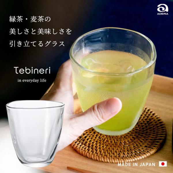 【重要】この商品は、お客様都合による「返品」「交換」を承ることができません。予めご了承くださいませ。※この商品は箱に入った商品ではございません。（簡易包装）アデリアの「てびねり」シリーズは、陶器の成形技法である「てびねり」をガラスで表現した...