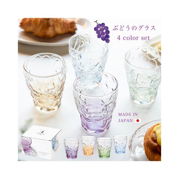 ぶどうのレリーフをグラス全体に入れた「ぶどうのグラス」シリーズ。4色のグラスが入った、贈り物としても重宝するグラスセットです。来客時用として、色によりご家族でを分けてご利用いただいたりなど、様々な使い方ができます。※耐熱ガラスではありません...