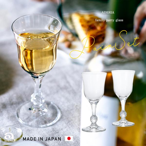 家族と楽しむひとときに“いつもより美味しく感じられる”「FAMILY PARTY GLASS」シリースのワイングラスのペアセットです。カット調のワンポイント彫刻が施された華やかなステムが特徴的なワイングラス。容量も140mlと大きすぎず、持...