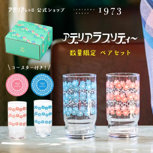 アデリアレトロに新しいアイテムが仲間入り♪人気柄「アデリアラプソディー」のピンクとブルーのグラスは、アデリアレトロだけの限定カラー！かわいらしいボックスと紙コースター付きで、ギフトにもぴったりです。特別仕様のグラスペアを、数量限定で発売いた...