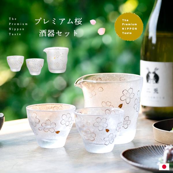 The Premium Nippon Taste 水晶の如くキラキラと煌めく表面に金彩模様が躍るモダンで涼しげな酒器セット(盃２個と片口1個)。日本を代表する花である「桜」のデザインは、春はもちろん、年間通じてお使い頂けます。※耐熱ガラスで...