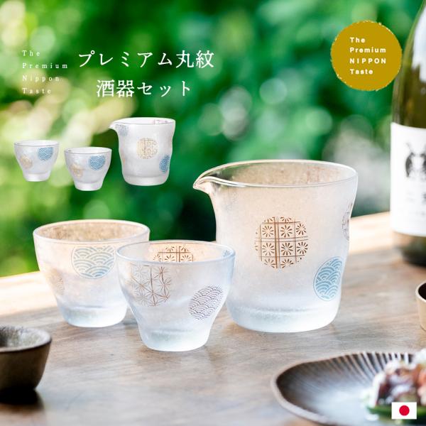 The Premium Nippon Taste 水晶の如くキラキラと煌めく表面に金彩模様が躍るモダンで涼しげな酒器セット(盃２個と片口1個)。丸紋とは…縁起の良いモチーフを縁起の良い丸型（円・縁）に意匠した伝統的な紋様。※耐熱ガラスではあ...