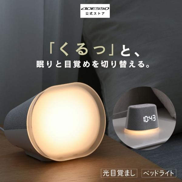 ●ブランド ADESSO●品番 NW-10●商品サイズ/ 商品重量 高：98mm×幅：143mm×奥行：107mm/279g●スペック 光目覚まし・アラーム時刻の10分前から徐々に点灯、設定時刻で最大輝度・アラーム方式　アラーム1：音＋光　...