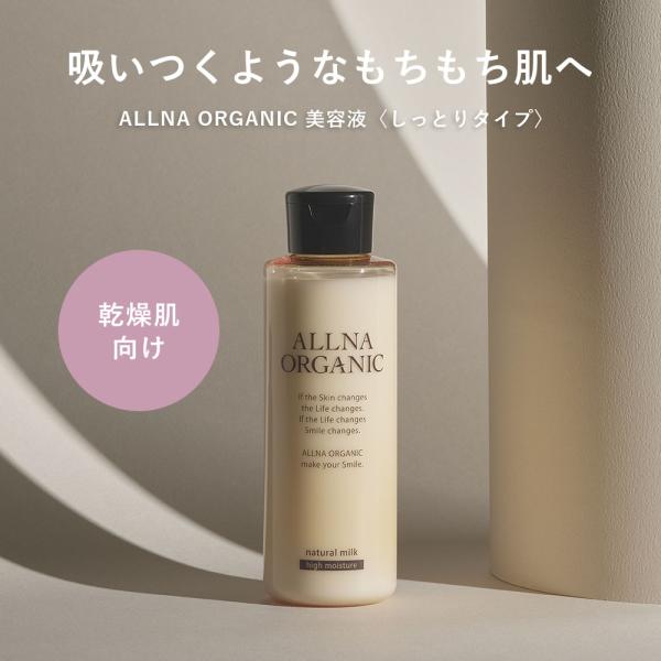 【 吸いつくようなもちもち肌へ 】ALLNA ORGANIC乳液＜しっとりタイプ＞ 乾燥知らずの保湿力 ｜★乾燥肌向け★ ｜150ml｜日本製｜夜の贅沢ケアにもオススメ◎【 しっとりタイプ 】圧倒的な浸透力*で、しっとりとしたテクスチャがじ...