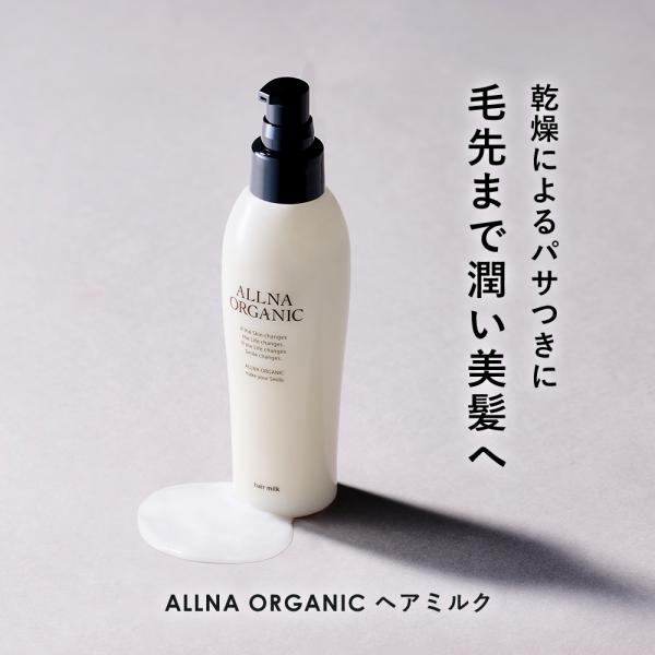【 毛先までうるおい美髪へ 】乾燥によるパサつきに ALLNA ORGANIC のヘアミルク ! ツヤと潤いに満ちた弾力のある髪へ導きます。｜150ml【 内部を浸透補修 】人の髪を80％以上の割合で構成する 「 ケラチン 」。毛髪内のケラ...