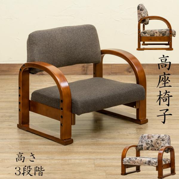 肘付きイス 高座椅子 お子様からお年寄りまで北海道 も九州 も離島も送料無料（沖縄県のみ除く）サイズ: (W)幅55.5cm ×(D)奥行42cm×(H)高48cm　座面高は3段階に調節可能(4cm間隔)座面の高さ：22cm・26cm・30...