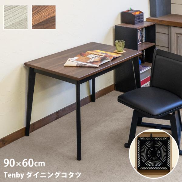 ダイニングテーブル コタツテーブル 90cm幅 長方形サイズ：(W)幅92.5×(D)奥行62.5×(H)高さ68cm天板厚み：約27mm、脚の太さ：約30-60mm 脚の厚み：約30mm材質：天板：27mm厚合成樹脂化粧繊維板(メラミン化...