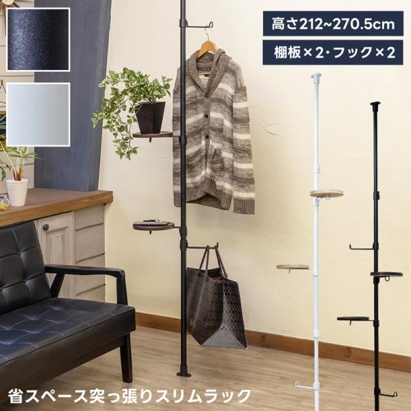 突っ張り式 収納 棚板2枚 ハンガー2つ 伸縮ラック ポールハンガー北海道も九州も離島も送料無料（沖縄配送不可）サイズ：(W)幅17cm〜46.5cm×(D)奥行17〜46.5×(H)高212〜270.5cm　支柱の太さ：約2.5cm材質：...