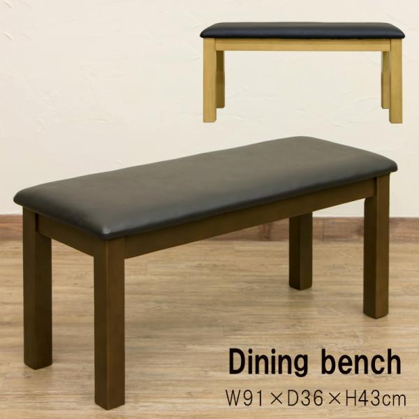 ベンチチェア 幅91cm ダイニング 長椅子北海道も九州も離島も送料無料（沖縄配送不可）サイズ：(W)幅91cm×(D)奥行36cm×(H)高さ43cm 座面厚：約50mm　材質：積層合板、天然木（ポリウレタン樹脂塗装）座面：合成皮革 PV...