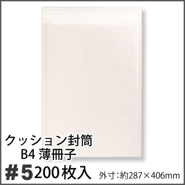 【※】2025年3月から入数が100枚から200枚に変更となりました。■クッション封筒(緩衝材つき封筒)封緘シールつき荷物を衝撃から守るクッション（緩衝材・エアキャップ付き）が内側に付いたウィンバッグやポップエコのような白色クッション封筒で...