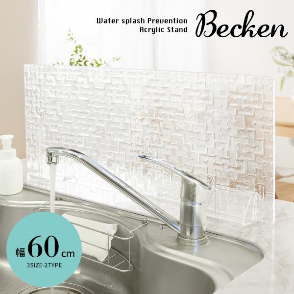 商品名　水はね防止アクリルスタンド　Becken（ベッケン）サイズ　幅45、60、90×奥行7.5×高さ24.5cm（アクリル板厚み5mm）材　質　アクリル樹脂備　考　ジョイントパーツ1個、滑り止めシール2枚付属※こちらの商品は、メーカー直...